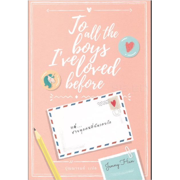 แด่ชายทุกคนที่ฉันเคยรัก : To All The Boys Ive Loved Before | Shopee ...