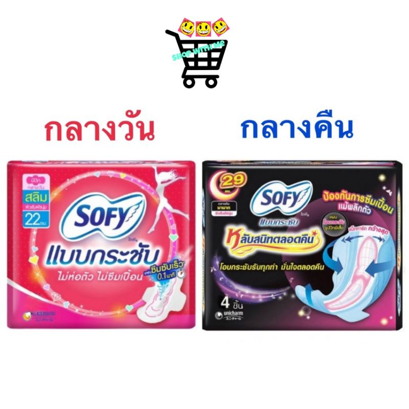 Sofy โซฟี กลางวัน โซฟีกลางคืน ผ้าอนามัย จำนวน 1 ห่อ 4ชิ้น (มีปีก!) | Shopee Thailand