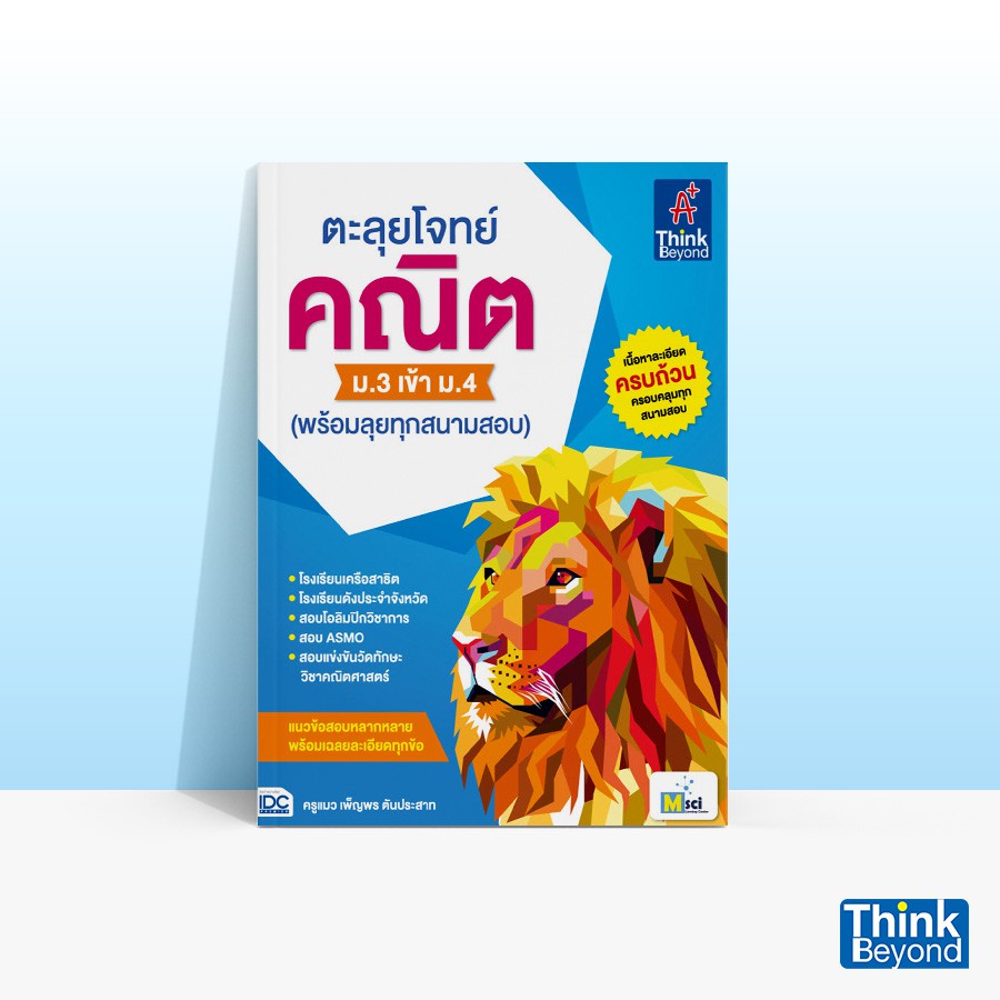 Thinkbeyond Book (ธิงค์บียอนด์ บุ๊คส์) หนังสือตะลุยโจทย์ คณิต ม.3 เข้า ม.4 (พร้อมลุยทุกสนามสอบ ...