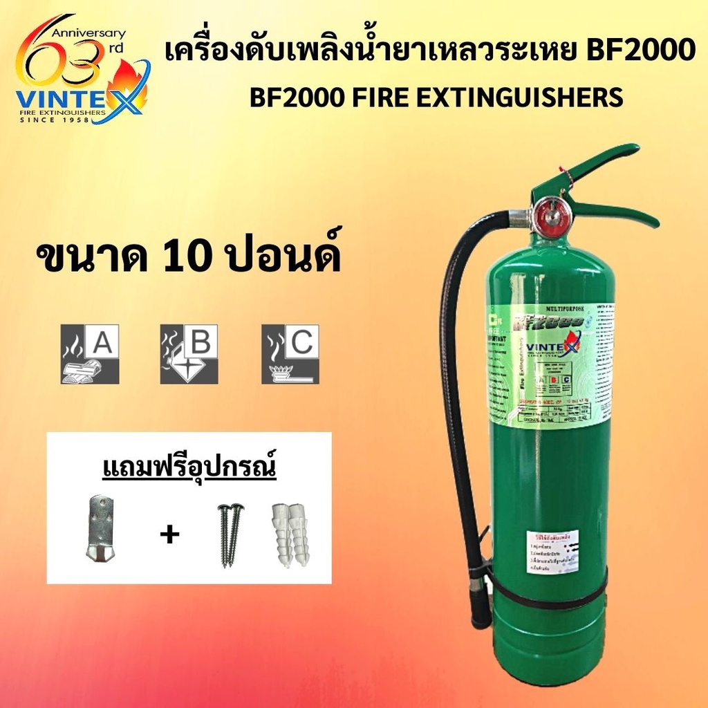 ถังดับเพลิงสีเขียว 10 ปอนด์ BF2000 น้ำยาเหลวระเหย ยี่ห้อ VINTEX ค่าส่งถูกสุด!! ( 1-2 ถัง / 1 ออ ...