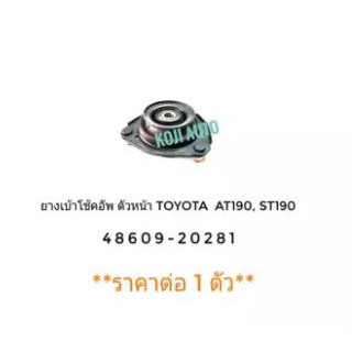ยางเบ้าโช๊คอัพ ตัวหน้า Toyota AT190, ST190 1 ตัว | Shopee Thailand