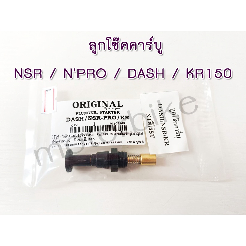 ลูกโช๊คคาร์บู NSR , N'PRO , DASH , KR150 ลูกโช๊คคาบูแด๊ซ / N'โปร | Shopee Thailand