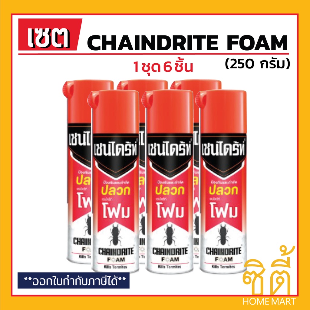 Chaindrite Foam โฟมกำจัดปลวก (250กรัม) (ชุด 6 กระป๋อง) เชนไดร้ท์ โฟม ...