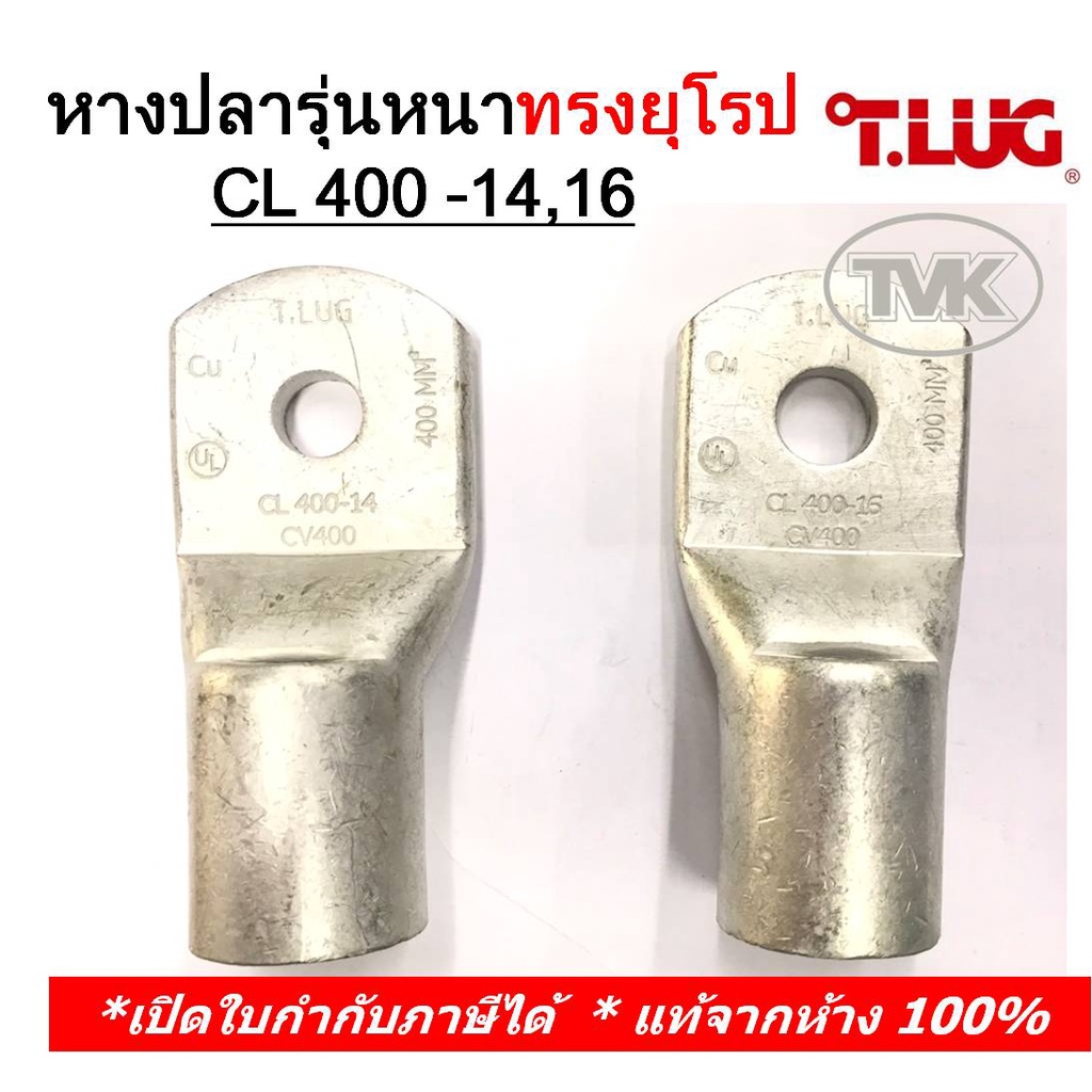 (ราคาต่อตัว) TLUG หางปลารุ่นหนาทรงยุโรป เบอร์ 400 CL 400-14, 400-16, PL ...