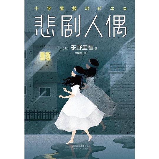 悲剧人偶》东野圭吾 หนังสือเรื่อง Tragedy Doll โศกนาฎกรรมตุ๊กตา โดยผู้เขียน Keigo ...