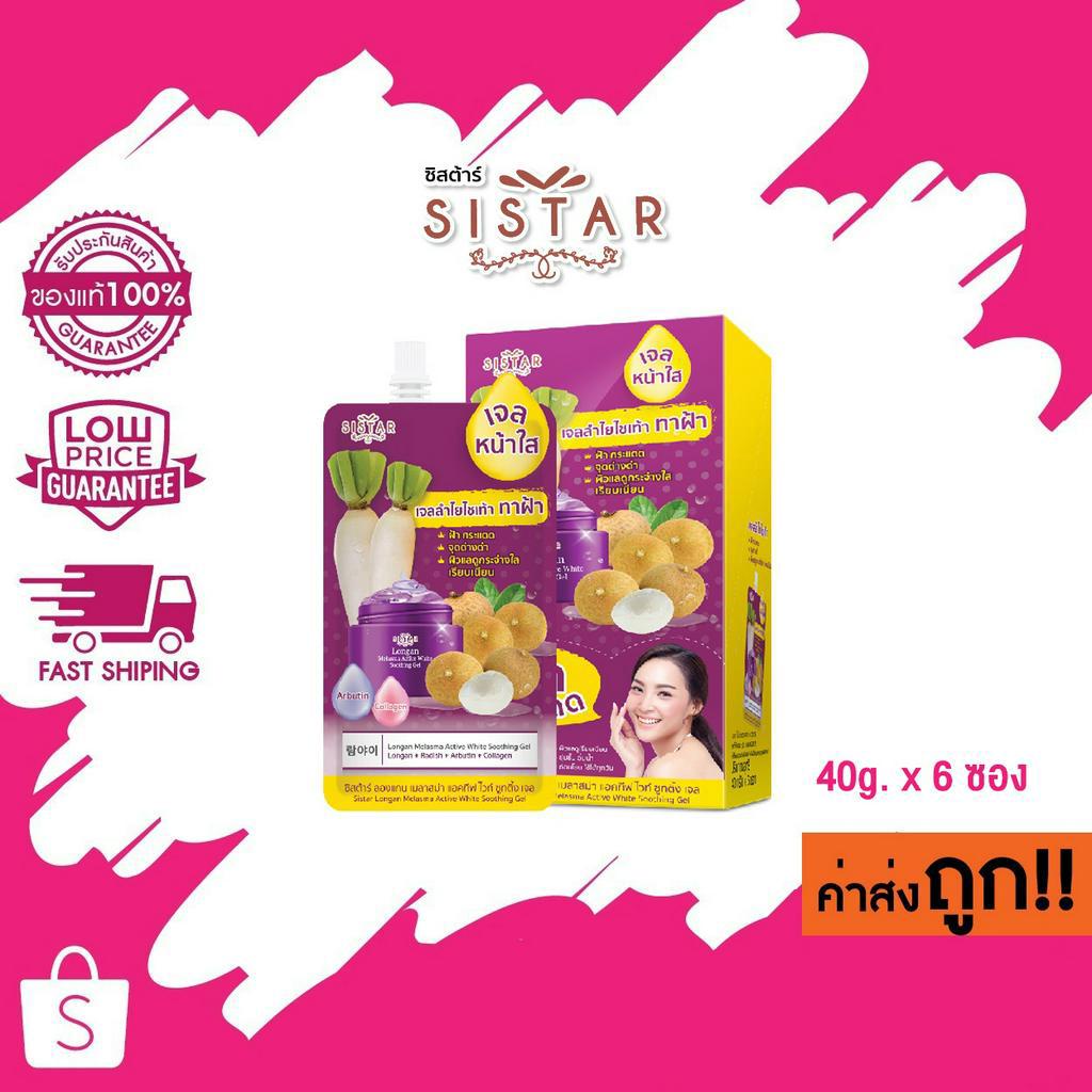(แบบกล่อง) Sistar Longan Melasma Active White Soothing Gel ซิสต้าร์เจลลำไยไชเท้า 40g. x 6 ซอง ...