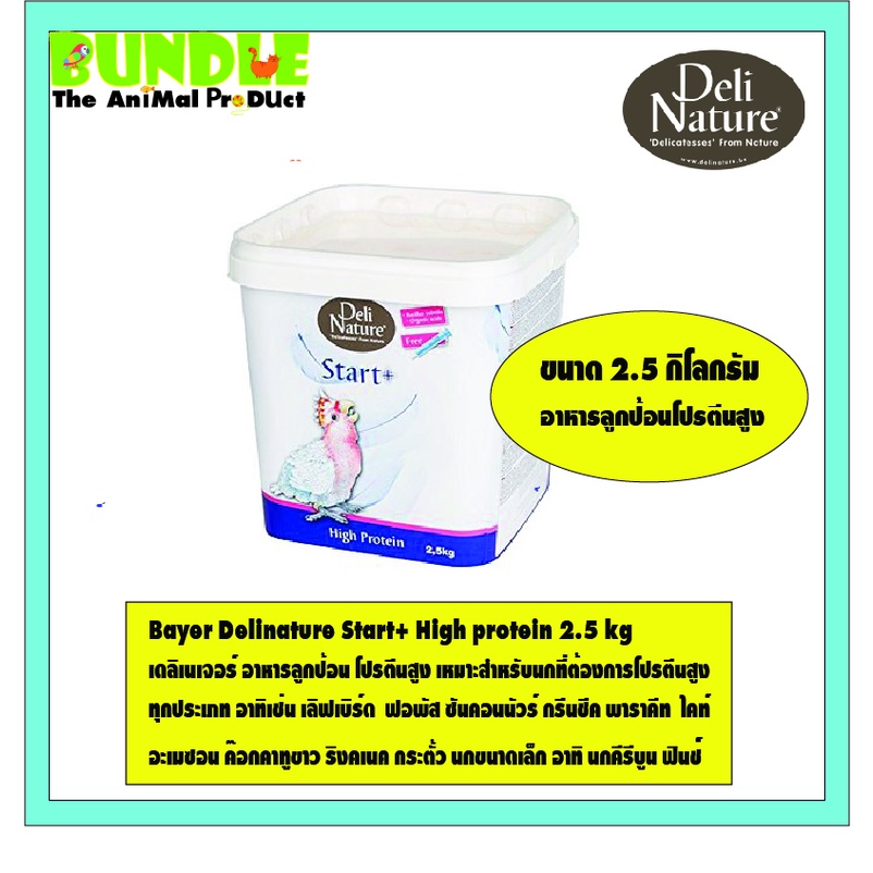 Bayer Delinature Start+ High protein 2.5 kg เดลิเนเจอร์ อาหารลูกป้อน ...