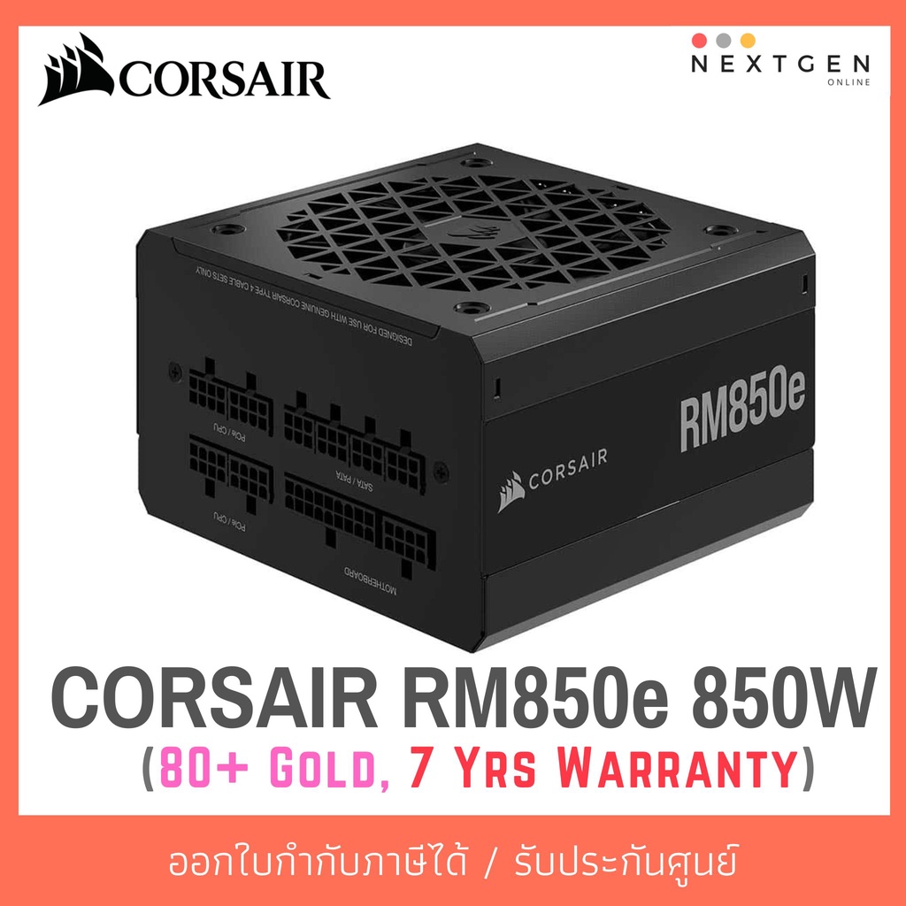 CORSAIR RM850E 850W 80 PLUS GOLD พาวเวอร์ซัพพลาย PSU สินค้าใหม่ พร้อม ...
