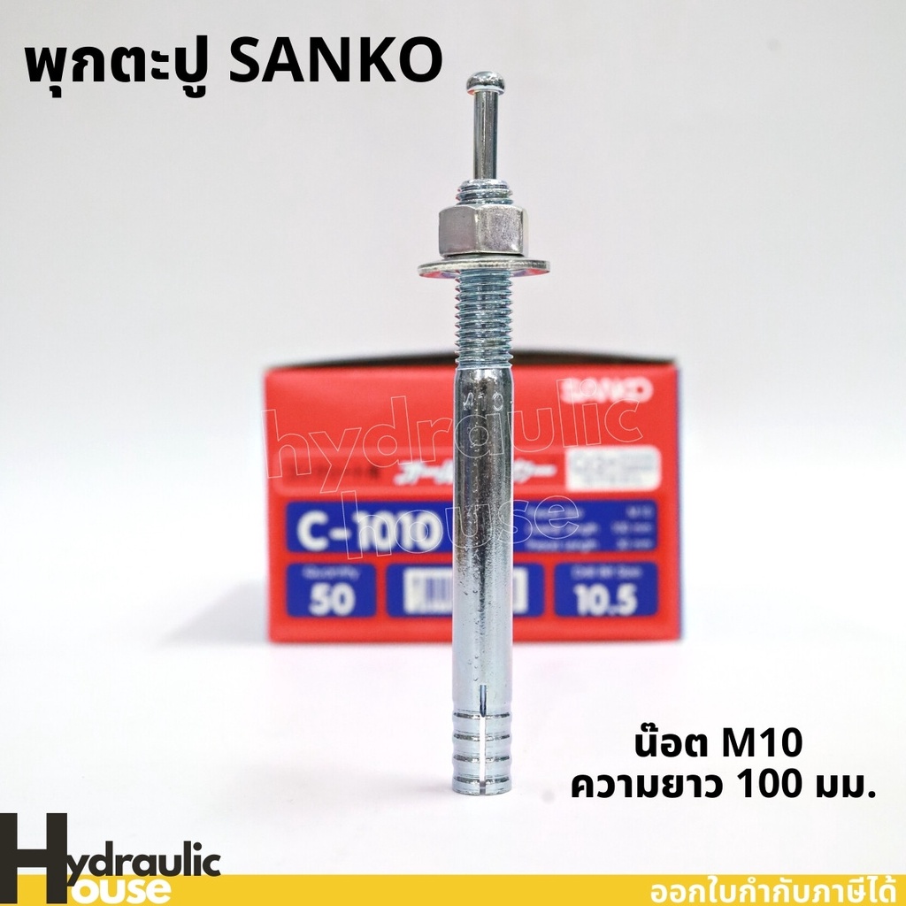 พุ๊กตะปู C-1010 M10 ความยาว100มม. SANKO (ราคาต่อ1 ตัว) พุกตะปู พุกตอก พุกเข็ม ปุ๊กตะปู พลุ๊กตะปู ...