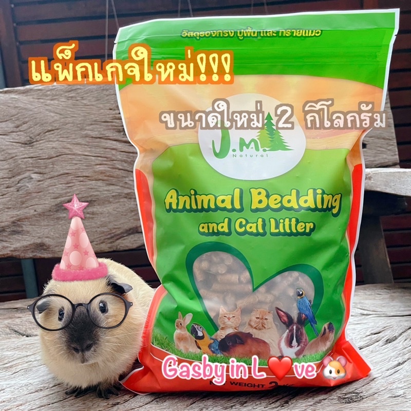 ขี้เลื่อยรองกรงสัตว์เลี้ยง JM Natural ขนาด 2 กก. | Shopee Thailand