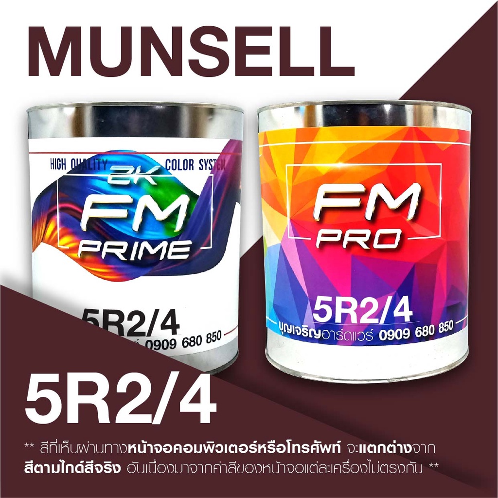 สี Munsell 5R 2/4 , สี Munsell 5R2/4 (ราคาต่อลิตร) | Shopee Thailand