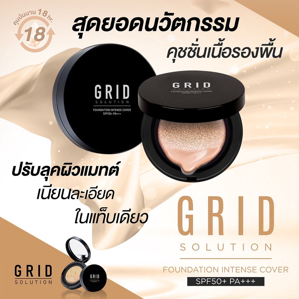 Grid Solution Foundation SPF50+ PA++++ 15g. คุชชั่น ผสมรองพื้น บางเบา ปกปิดเรียบเนียน | Shopee ...