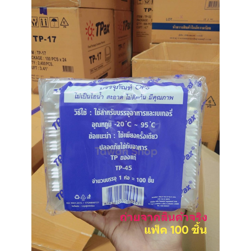กล่องใส OPS TP-45 แพ็ค 100 ชิ้น | Shopee Thailand