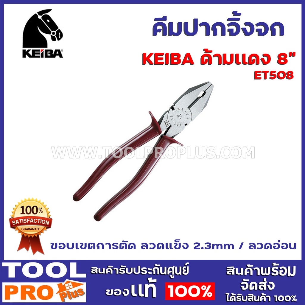 คีมปากจิ้งจก KEIBA ET508 8" ด้ามเเดง ขอบเขตการตัด ลวดแข็ง 2.3mm / ลวดอ่อน 3.2mm | Shopee Thailand