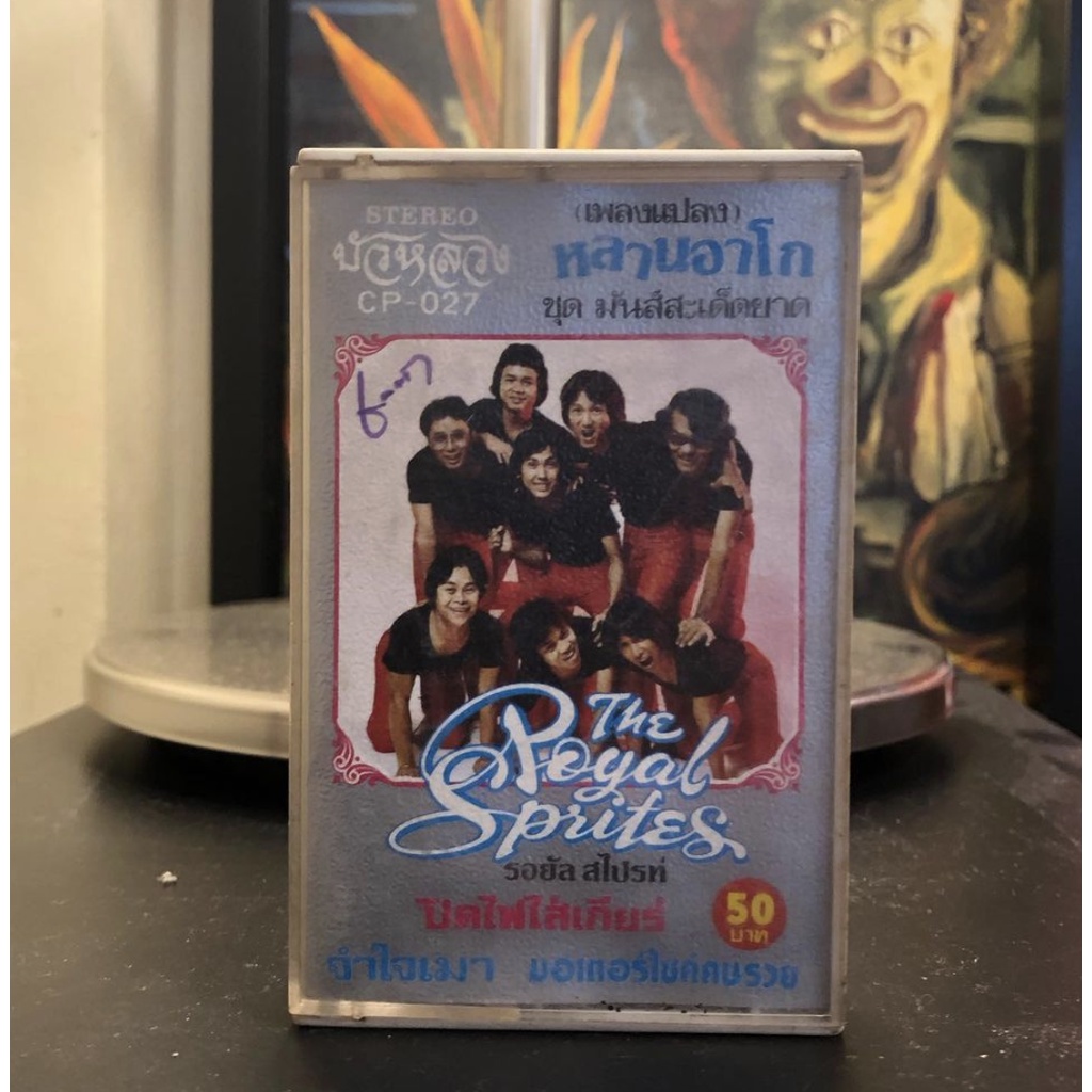 เทปเพลง the royal sprite รอยัล สไปร์ท tape casstte เทปคาสเซ็ท | Shopee ...