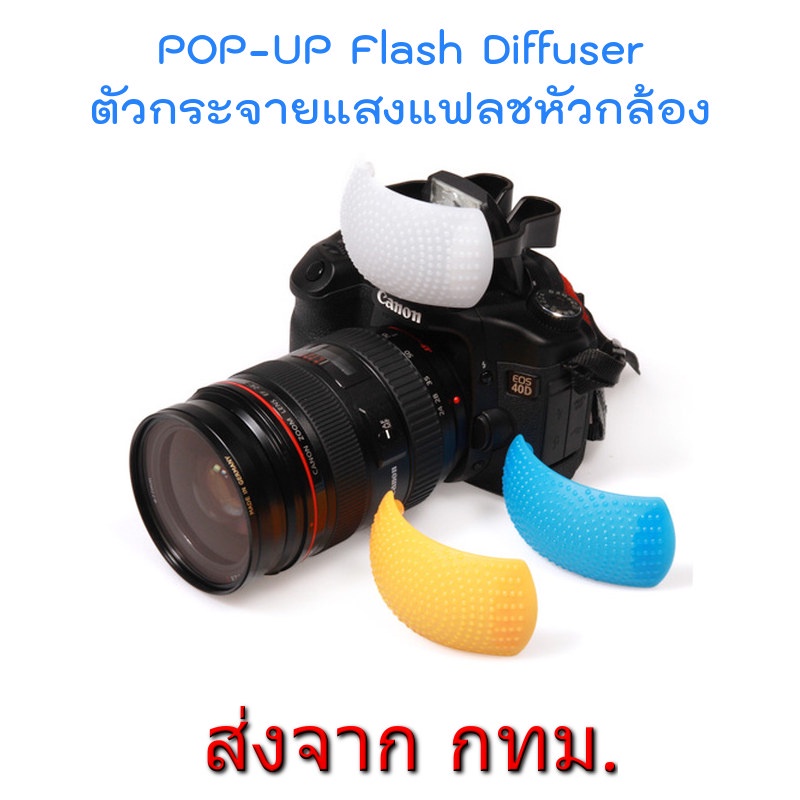 ตัวกระจายแสงแฟลช Pop Up Flash Diffuser 3 สี ขาว ส้ม น้ำเงิน | Shopee Thailand