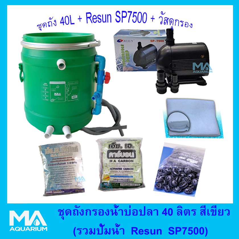 ชุดถังกรองบ่อปลาสีเขียว 40 ลิตร +RESUN SP7500+ คาร์บอน (5 Kg) +ซีโอไลท์ ( 5 Kg) +ไบโอบอล (100ลูก ...