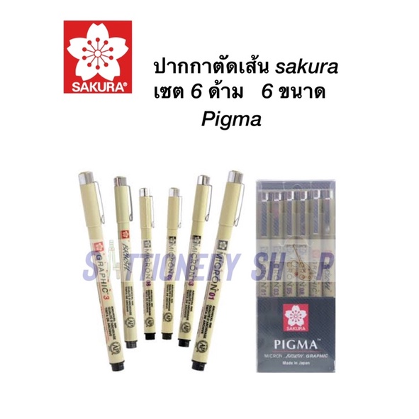 ปากกาตัดเส้น pigma sakura เซต 6 ด้าม 6 ขนาด | Shopee Thailand