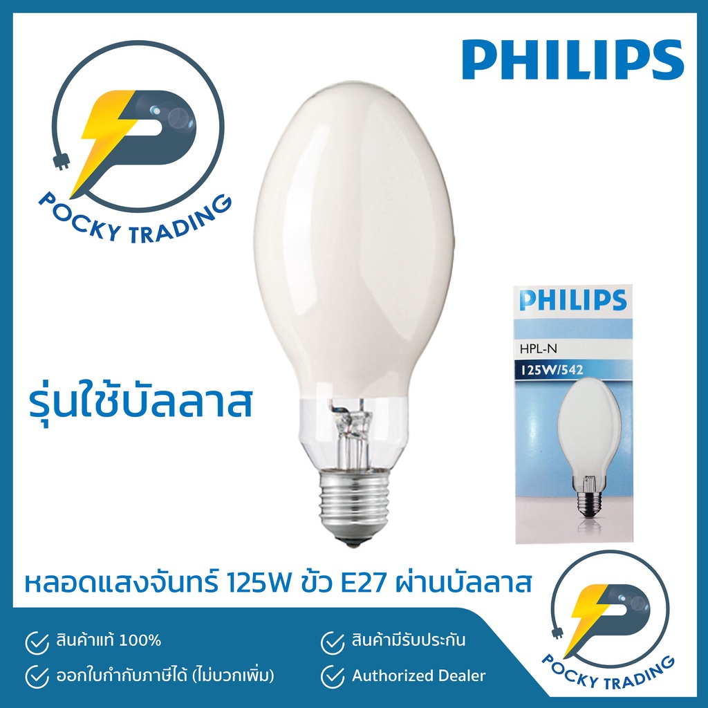 PHILIPS หลอดแสงจันทร์ 125W ขั้ว E27 ผ่านบัลลาส HPL-N 125W/542 | Shopee ...