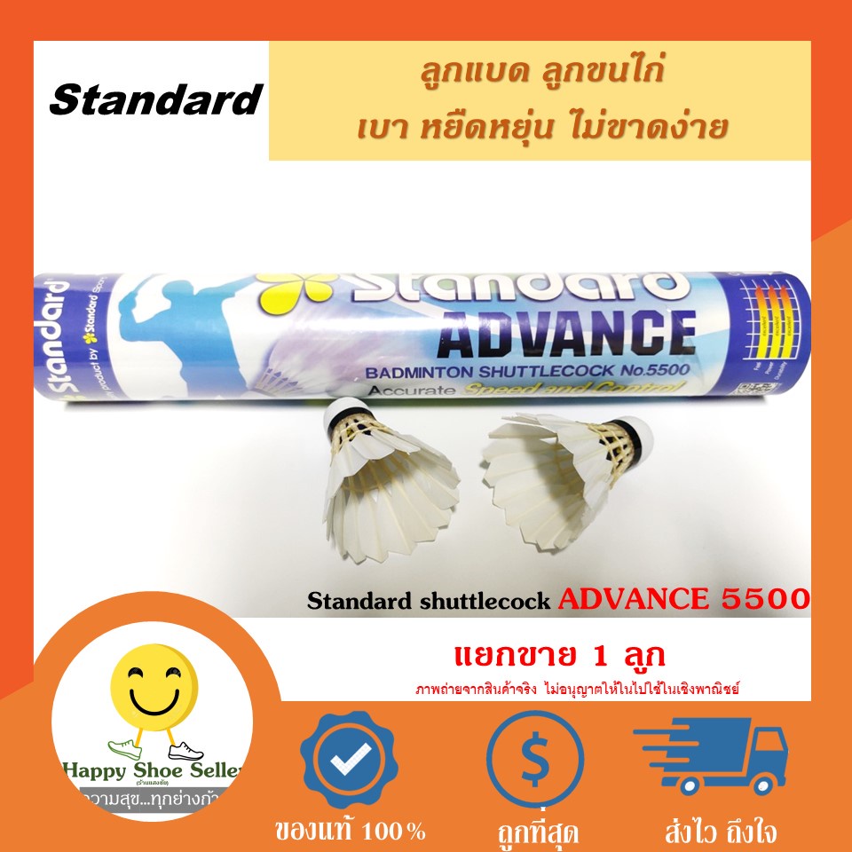 ลูกขนไก่ Standard ADVANCE 5500 ลูกแบดมินตัน(แยกขาย 1 ลูก) ขนตรงสีขาว ...