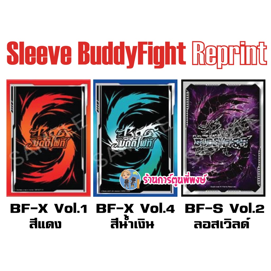 สลีฟ บัดดี้ไฟท์ รอบ Reprint BF-X Vol.1 / Vol.4 BF-S Vol.2 ลอสต์เวิลด์ แพ็คละ 60 ซอง ซองใส่การ์ด ...