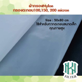 ผ้ากรอง NYLON กรองตะกอน 100, 150, 200 micron สำหรับกรองกากตะกอน และ ...