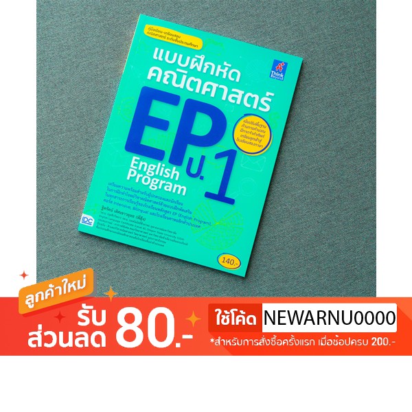 หนังสือแบบฝึกหัดคณิตศาสตร์ EP(English Program) ป.1 | Shopee Thailand