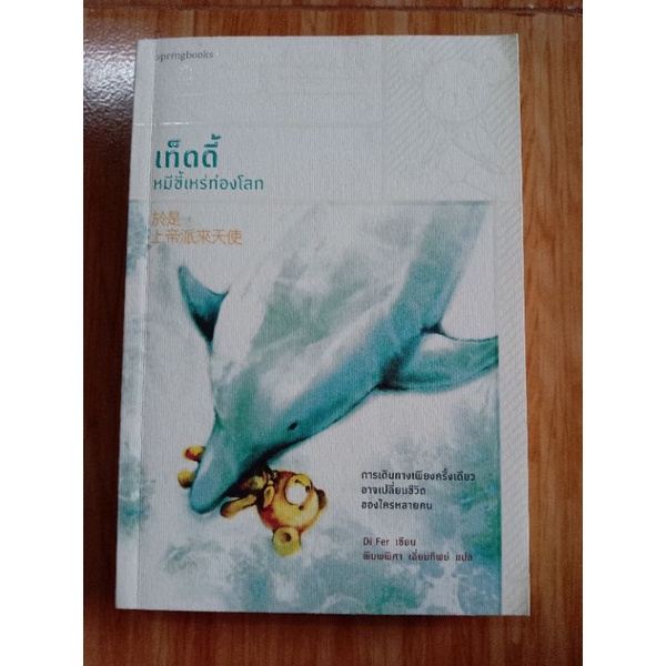 เท็ดดี้ หมีขี้เหร่ท่องโลก ผู้เขียน ดิ เฟอร์ | Shopee Thailand
