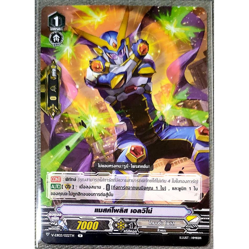 การ์ด แวนการ์ด แมสค์โพลิส เอลวิโน่ แคลน ไดเมนชั่น โพลิส เกรด 1 (พิทักษ์) PG V-EB02/022TH R ...