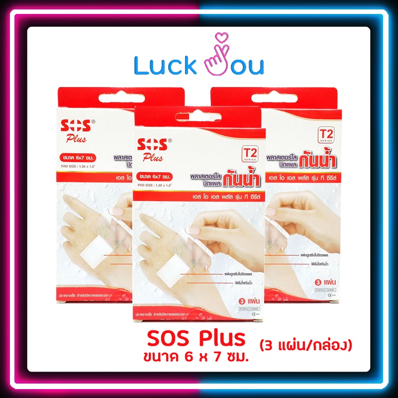 [PACK3] SOS Plus พลาสเตอร์กันน้ำ T2 (6 x 7CM) (3แผ่น) | Shopee Thailand