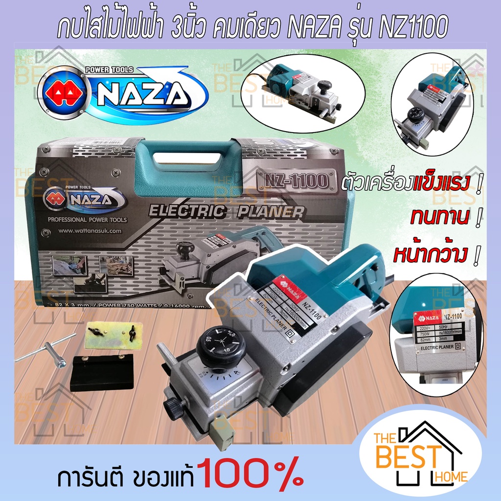 NAZA กบไสไม้ไฟฟ้า คมเดียว 3 นิ้ว รุ่น NZ-1100 กบ ไสไม้ | Shopee Thailand