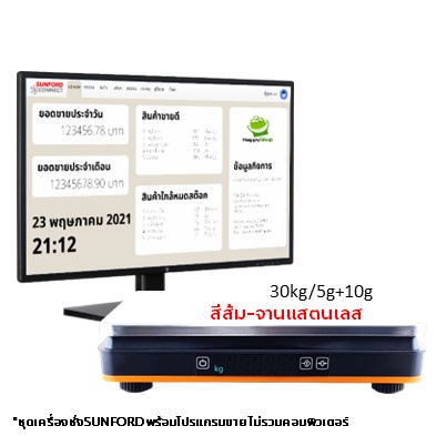 SUNFORD Connect POS ชุดโปรแกรมจัดการขาย พร้อมเครื่องชั่งดิจิตอล ต่อคอมพิวเตอร์ มีใบรับรอง สำหรับ ...