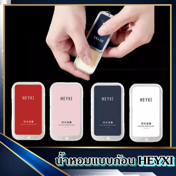 HEYXIน้ำหอมแบบก้อน น้ำหอมผู้หญิง หอมติดทนนาน มี 4 กลิ่น น้ำหอมผู้ชาย ...