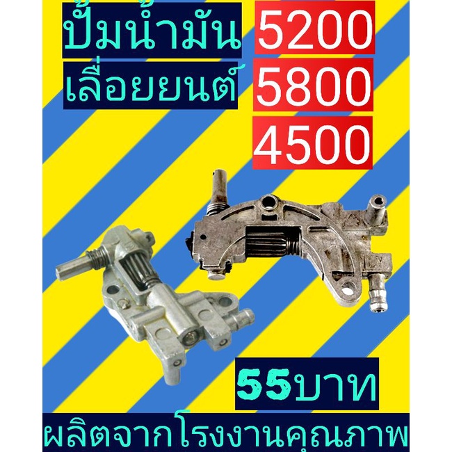 ปั้มน้ำมัน เลื่อย ยนต์ 5200(4500/5800) | Shopee Thailand