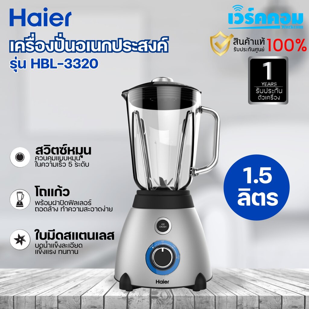 Haier เครื่องปั่นอเนกประสงค์ Blender 700 วัตต์ ขนาด 1.5 ลิตร รุ่น HBL ...
