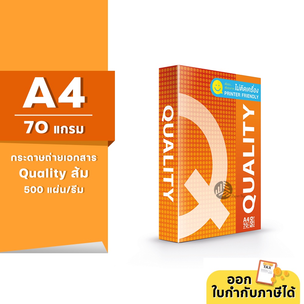 Quality ส้ม กระดาษถ่ายเอกสาร ขนาด A4 หนา 70 แกรม 500 แผ่น รีม 1 รีม