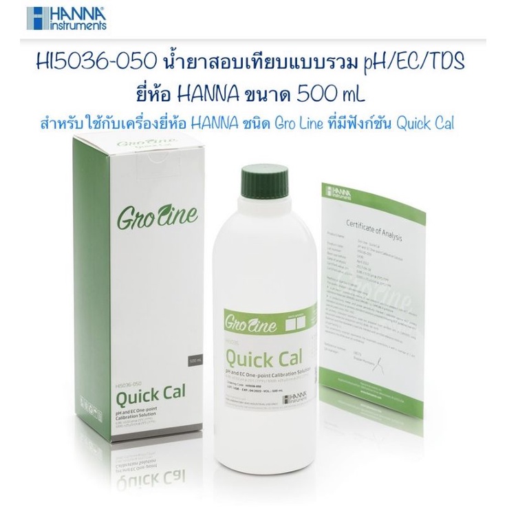 HI5036-050 น้ำยาสอบเทียบแบบรวม pH/EC/TDS ขนาด 500 mL ยี่ห้อ HANNA ...