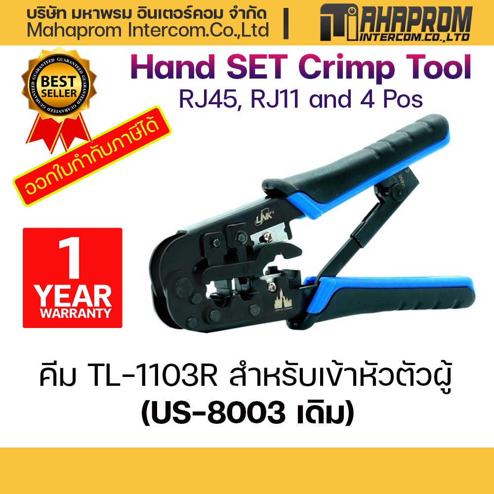 คีมย้ำหัวสายแลน LINK รุ่น TL-1103R (US-8003) RJ45, RJ11, 4 Pos Hand set ...