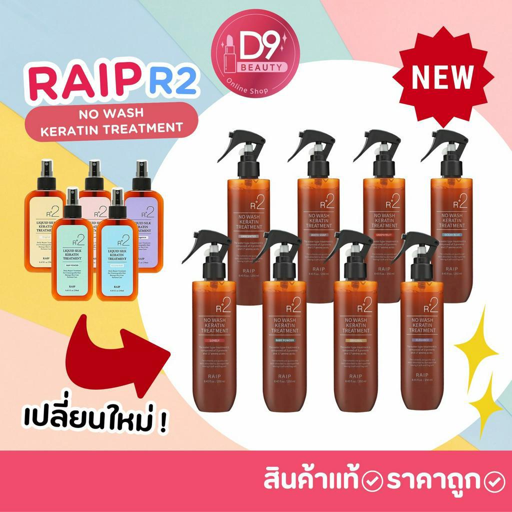(แพ็คเกจใหม่) [RAIP] R2 No Wash Keratin Treatment 250ml ทรีทเม้นท์บำรุง ...