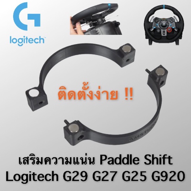 Mod Paddle Shifter Logitech G29 G27 G25 G920 ตัวเพิ่มความแน่น แม่เหล็ก ...