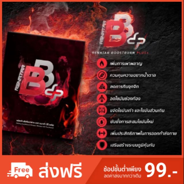 🔥HOT ส่งฟรี‼🔥 Renatar Boost Burn plus+ ของแท้ 💯% มีเก็บปลายทาง‼ | Shopee Thailand