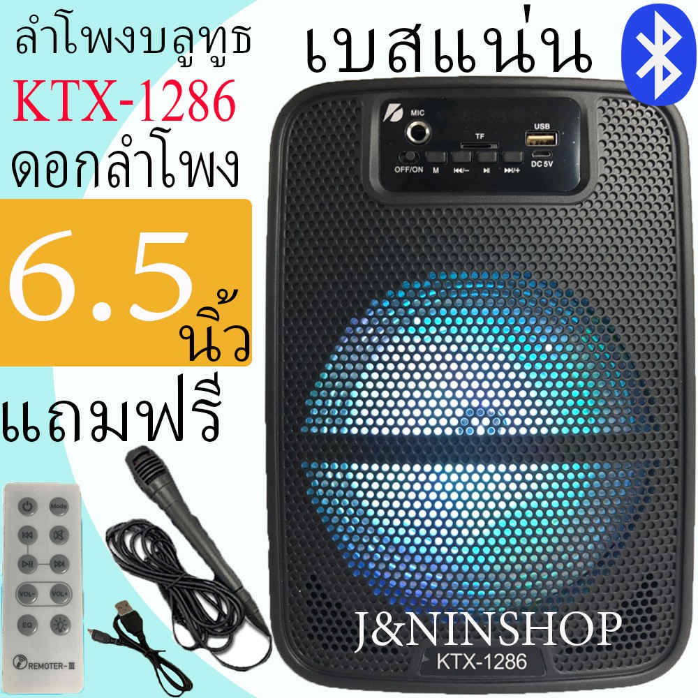 KTX-1286 ลำโพงบลูทูธดอกลำโพง6.5นิ้ว 20วัต แบตทน เสียงดี เปิดปิดไฟได้ ...