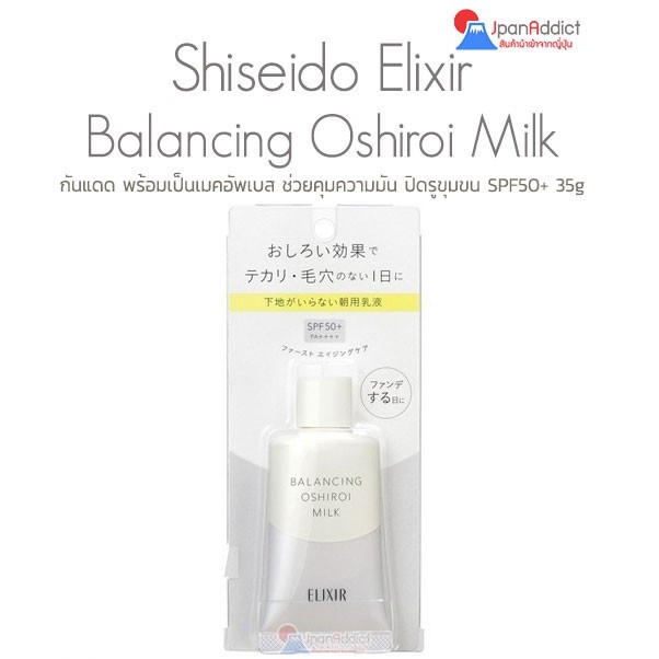 Shiseido Elixir Balancing Oshiroi Milk SPF50+ 35g น้ำนมกันแดด เมคอัพเบส ช่วยคุมความมัน ปิดรูขุม ...