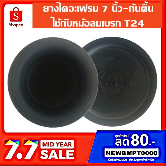 ยางไดอะเฟรม ขนาด T24 / T24/24 / T30 / T30/30 -คุณภาพเกรด A | Shopee ...