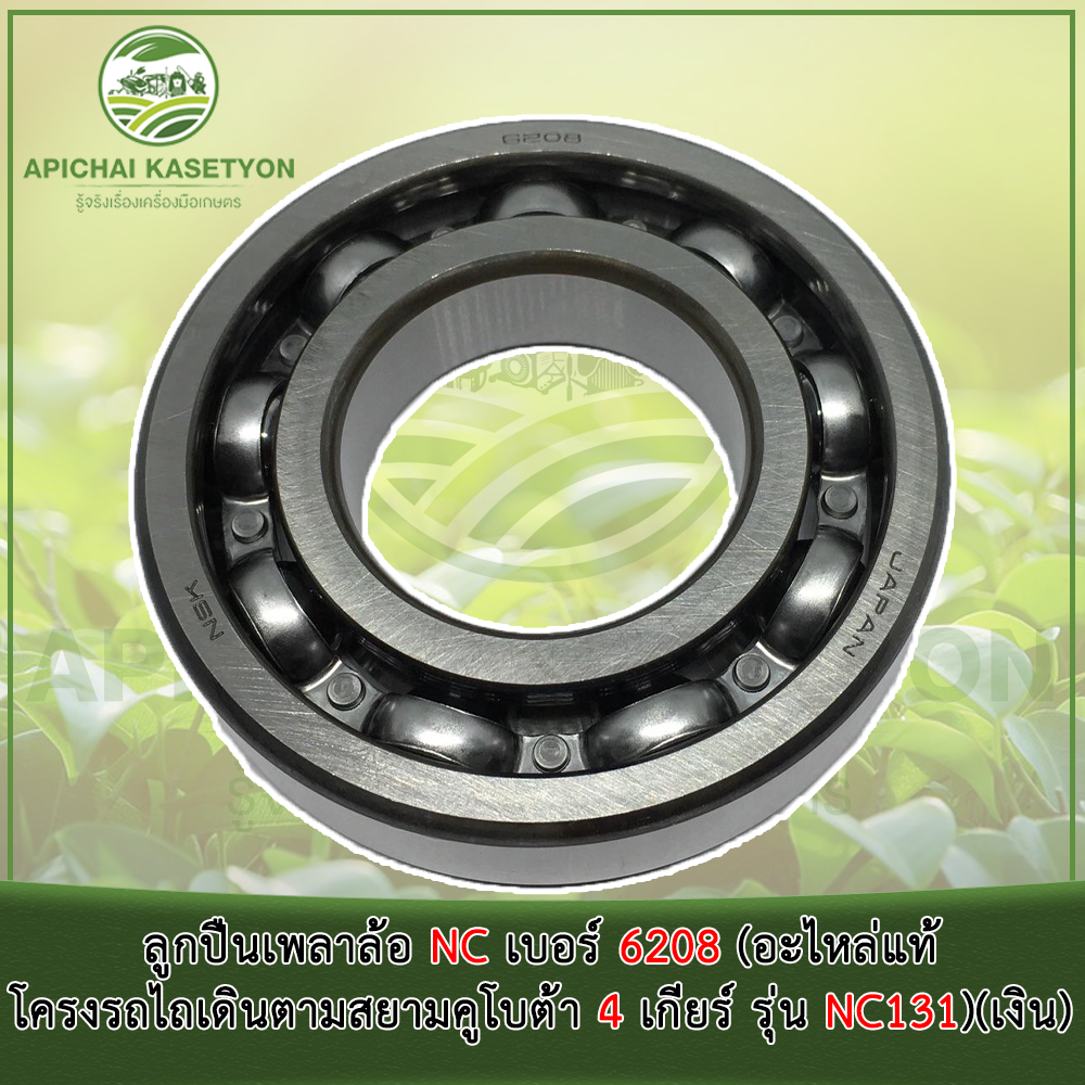 ลูกปืนเพลาล้อ NC เบอร์ 6208 (อะไหล่แท้โครงรถไถเดินตามสยามคูโบต้า 4 ...