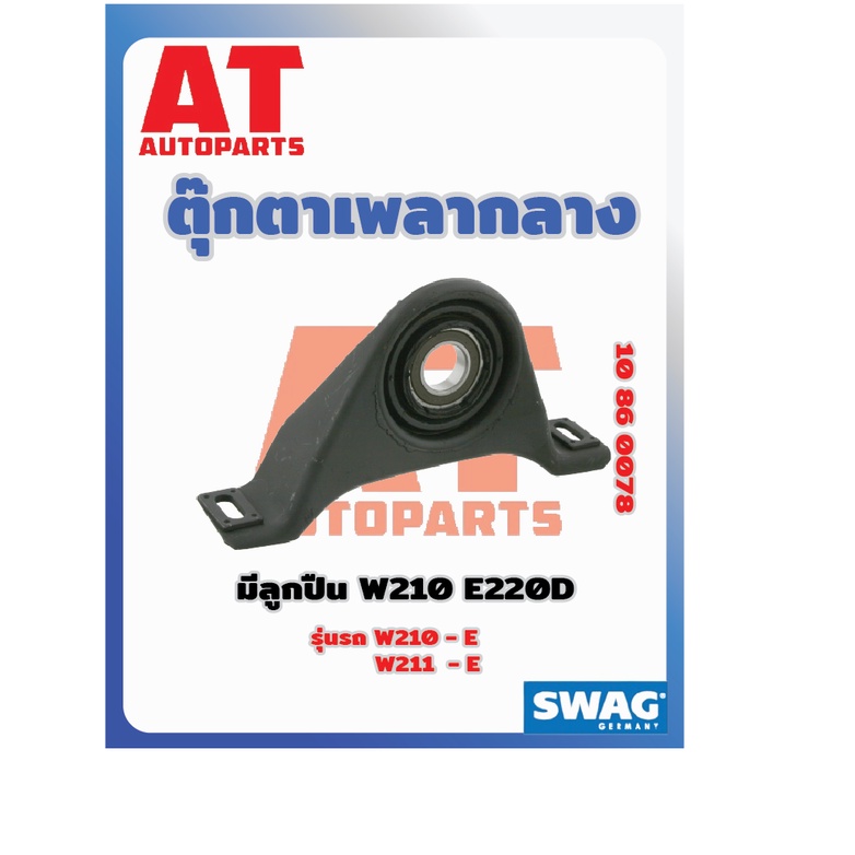 ตุ๊กตาหิ้วเพลากลาง มีลูกปืน MB W210,E230/210 เบอร์10860078 ยี่ห้อSWAG ...