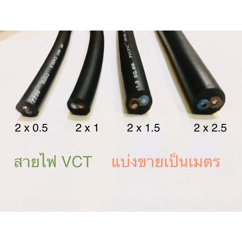 แบ่งเป็นเมตร สายไฟ VCT 2x0.5 , 2x1 , 2x1.5 , 2x2.5 ยี่ห้อ ANT พร้อมส่ง | Shopee Thailand