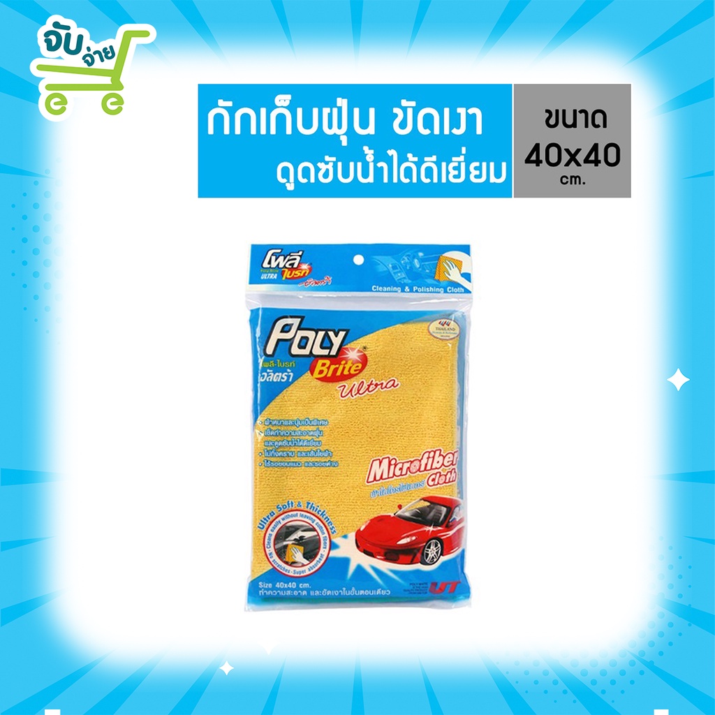 Poly Brite โพลี ไบรท์ ผ้าไมโครไฟเบอร์ (สีเหลือง) - สำหรับรถยนต์ 1 ผืน ...