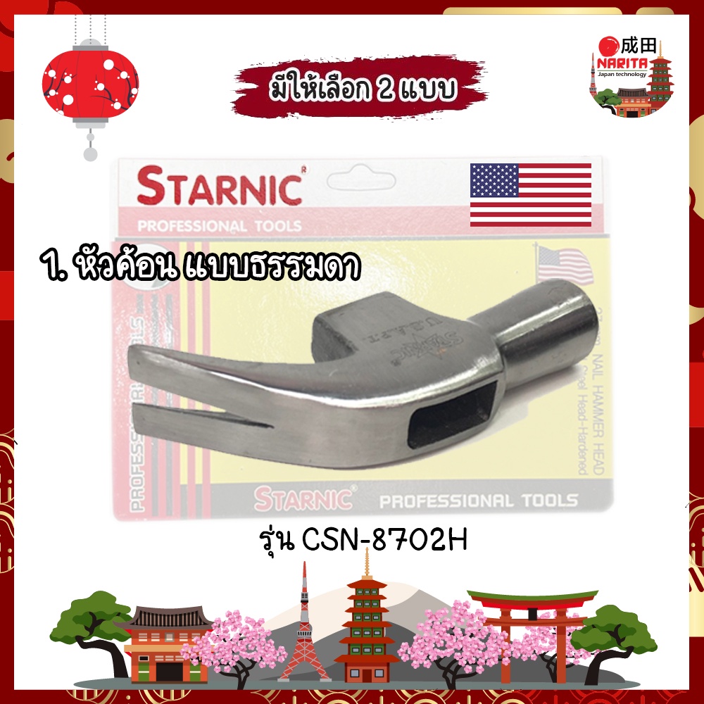 STARNIC หัวค้อน ตอกตะปู มาตรฐาน USA. ของแท้ 100% มี 2 รุ่น ธรรมดา และแบบหัวแม่เหล็กเหน็บตะปูได้ ...