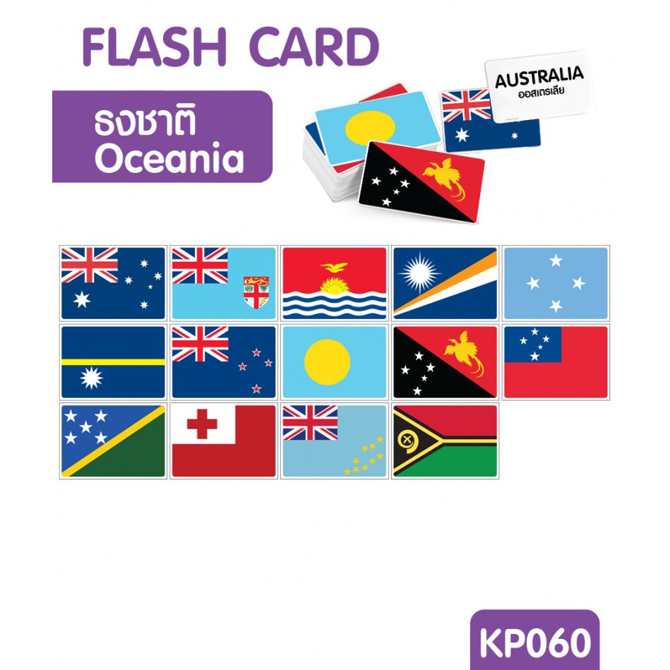 แฟสชการ์ดโอเชียเนีย (Oceania Flags Flash Cards) | Shopee Thailand